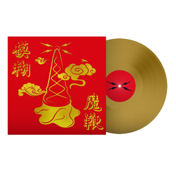 The Magic Whip (10th Anniversary Edition) (Vinilo Dorado) (BLUR) POP ...